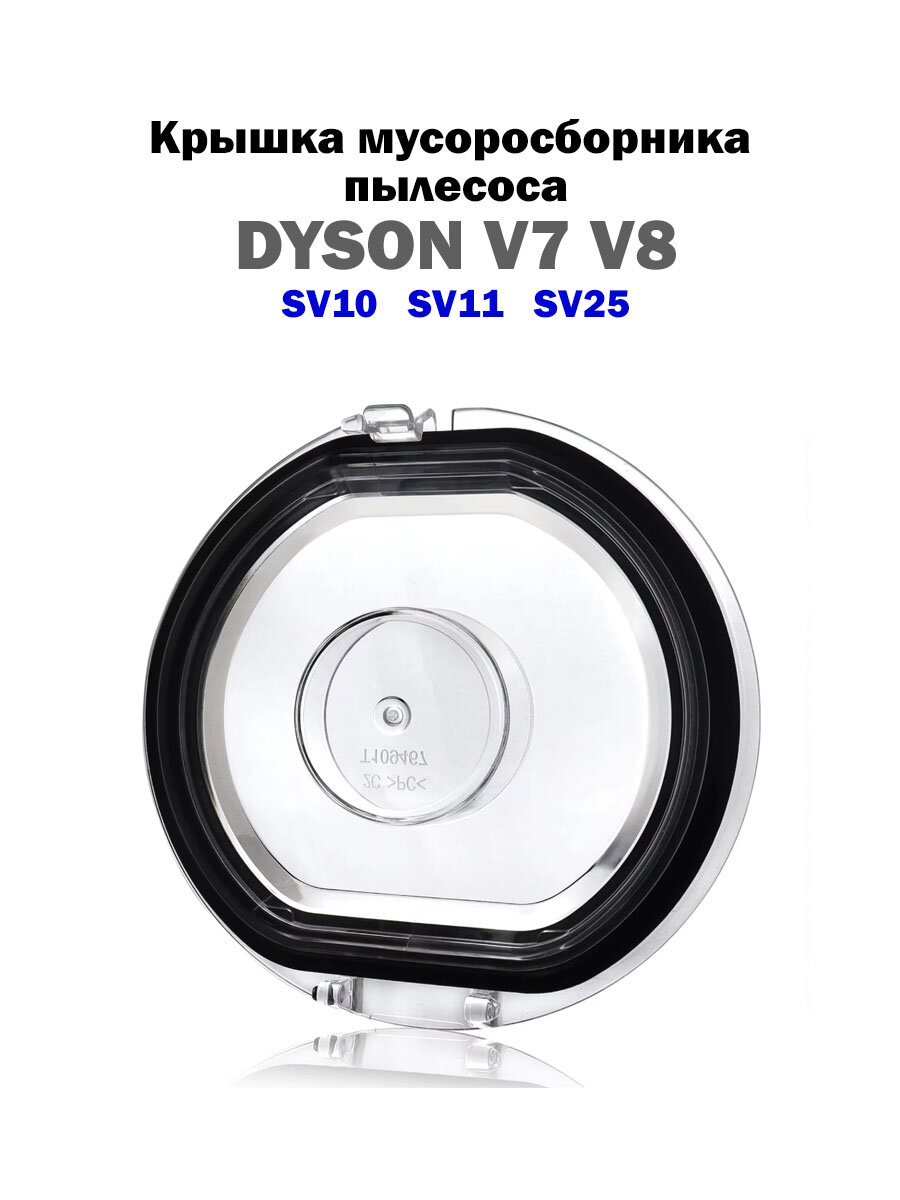Крышка мусоросборника, колбы пылесоса Dyson V7 V8 / SV10 SV11. Крышка контейнера.