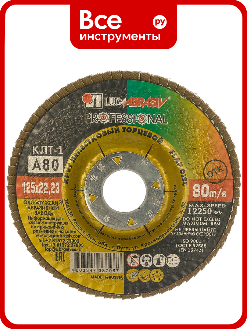 Круг лепестковый торцевой плоский КЛТ1 (125х22 мм; А 80; 14А 20/P80) Луга 4603347337967