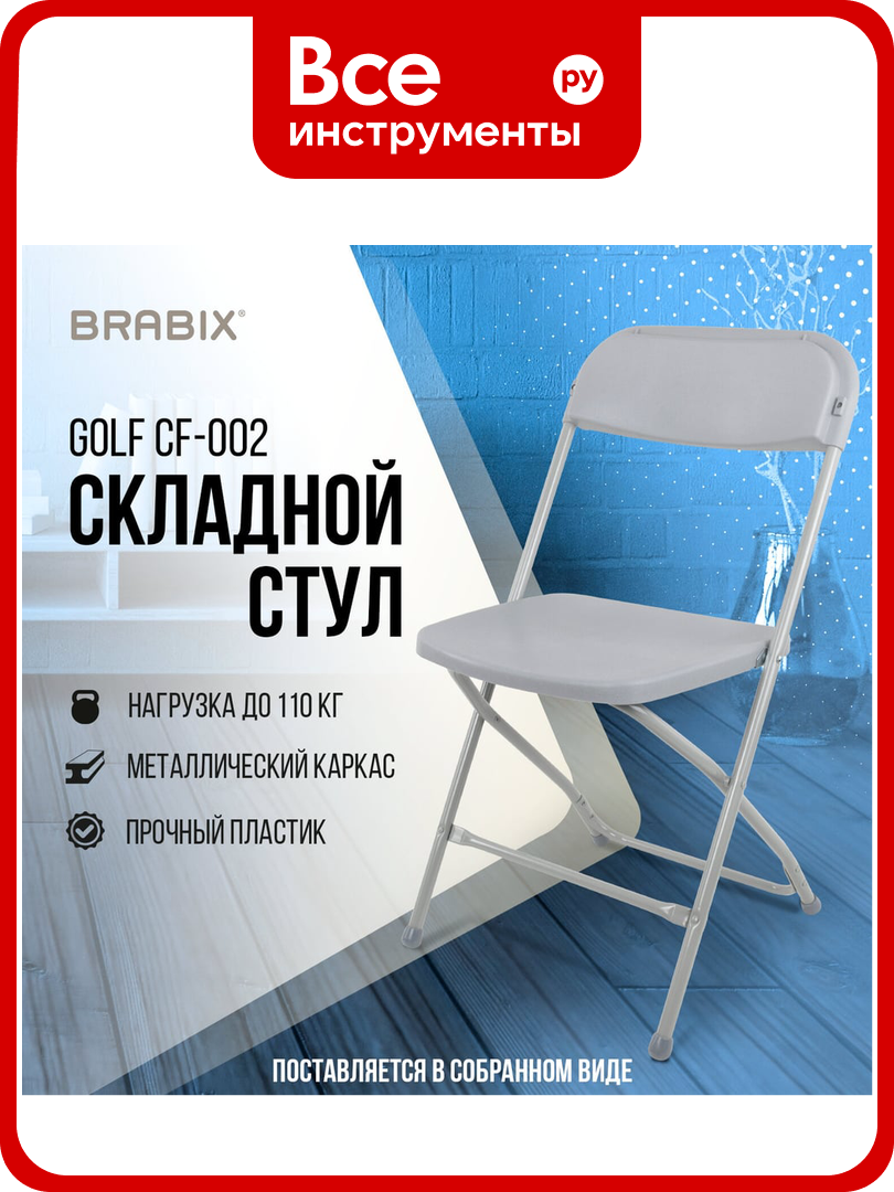 Складной стул для дома и офиса BRABIX Golf CF-002 серый каркас, пластик серый, 531564