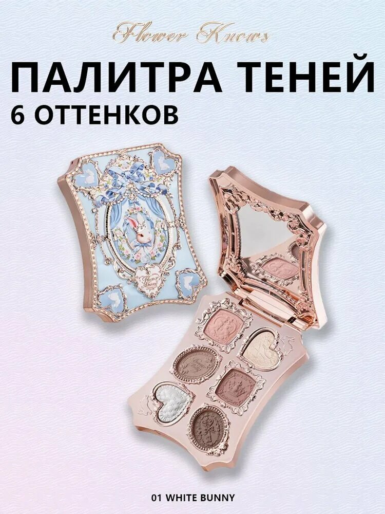 Палитра теней для век Flower Knows Bunny Garden - 01 White Bunny