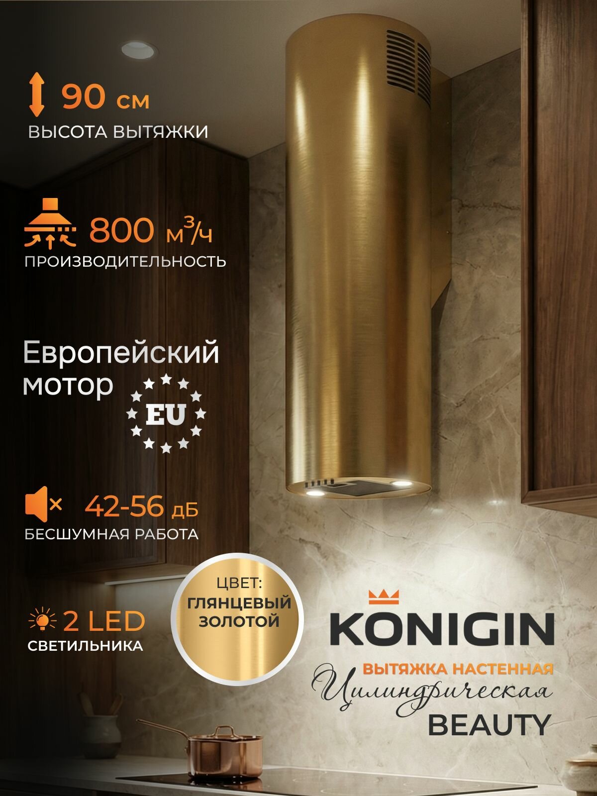 Вытяжка кухонная цилиндрическая Konigin Beauty Gold 31