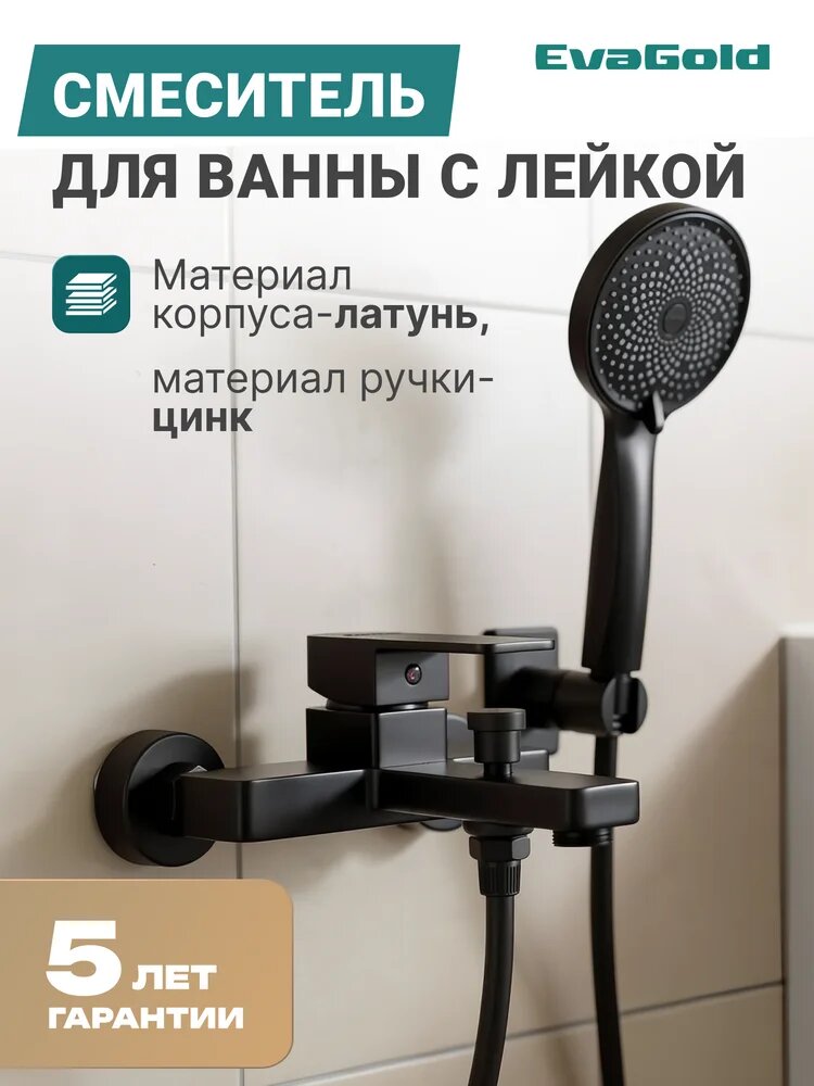 Смеситель для ванны с душем EvaGold Тай EG400092 с душевым гарнитуром, настенный, однорычажный, черный, матовый, латунный, с керамическим картриджем