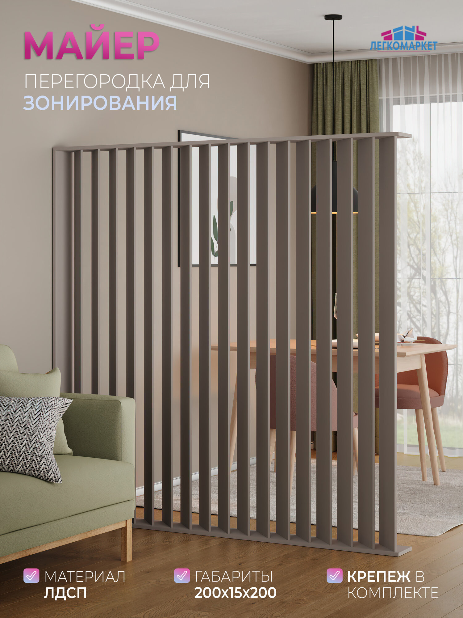 Перегородка для зонирования Майер 200х15х200, ЛДСП в цвете кашемир