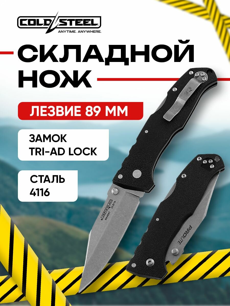 Нож складной Cold Steel Pro Lite Clip Point тактический, сталь 4116, рукоять GFN
