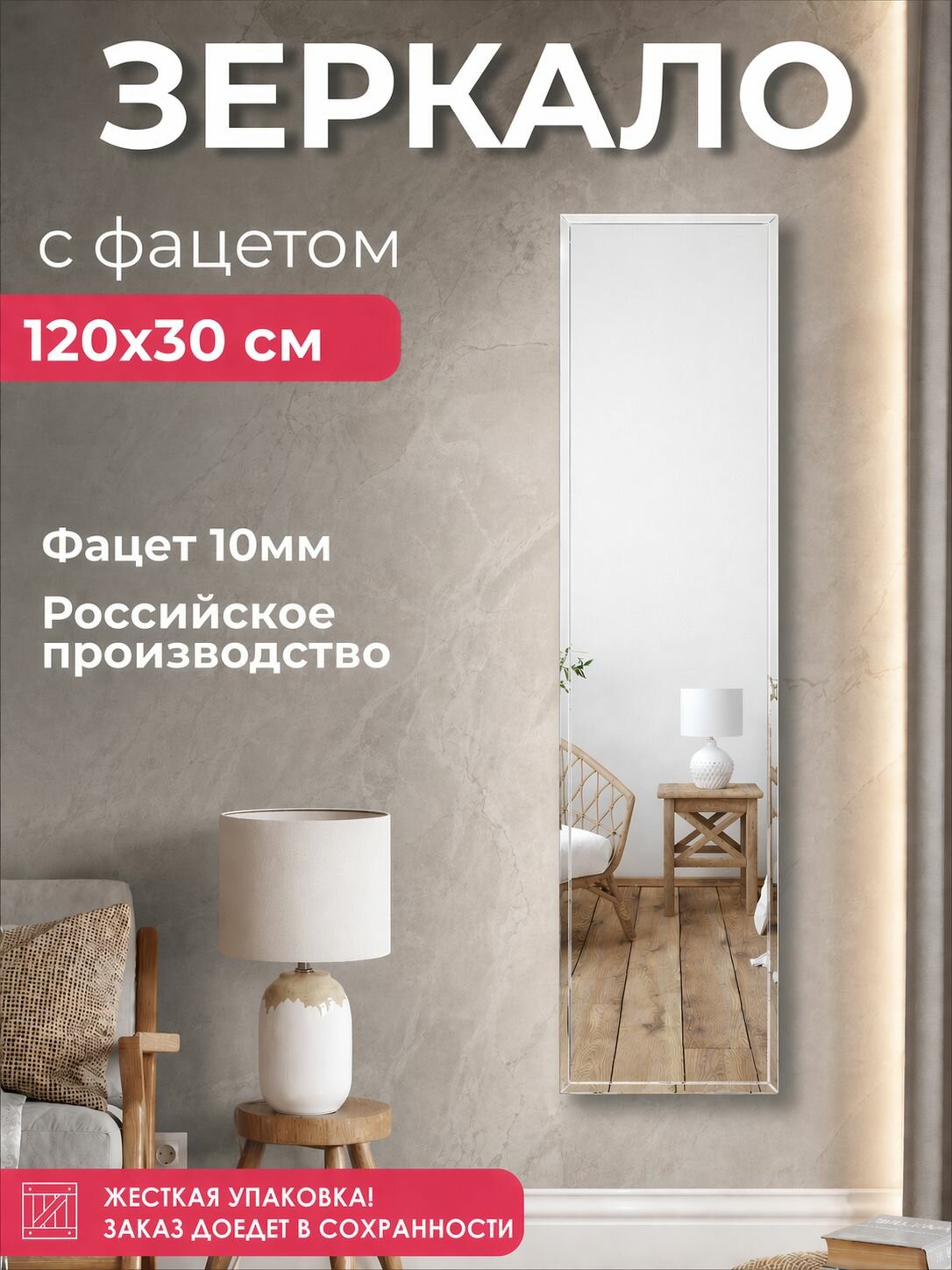 Зеркало настенное в полный рост, прямоугольное с фацетом 120х30 см интерьерное, крепления в комплекте, Россия