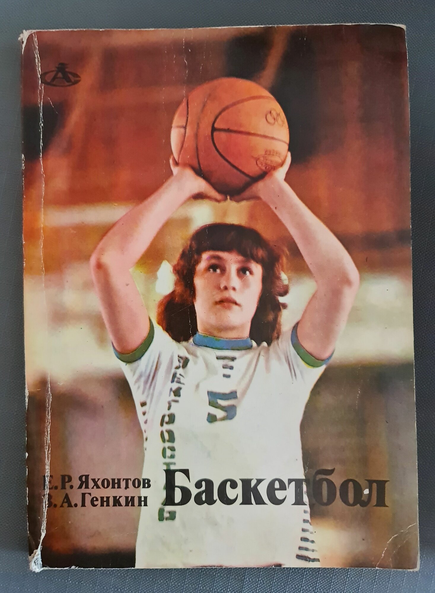 Яхонтов Е, Генкин З. - Баскетбол, книга СССР, 1978