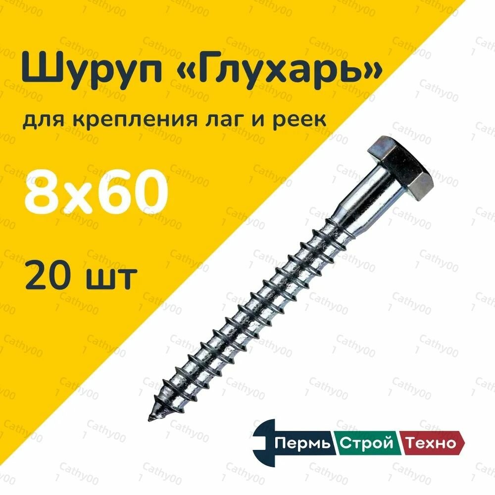 Шуруп Глухарь, DIN 571, оцинкованный, шестигранная головка, 8x60мм, 20шт