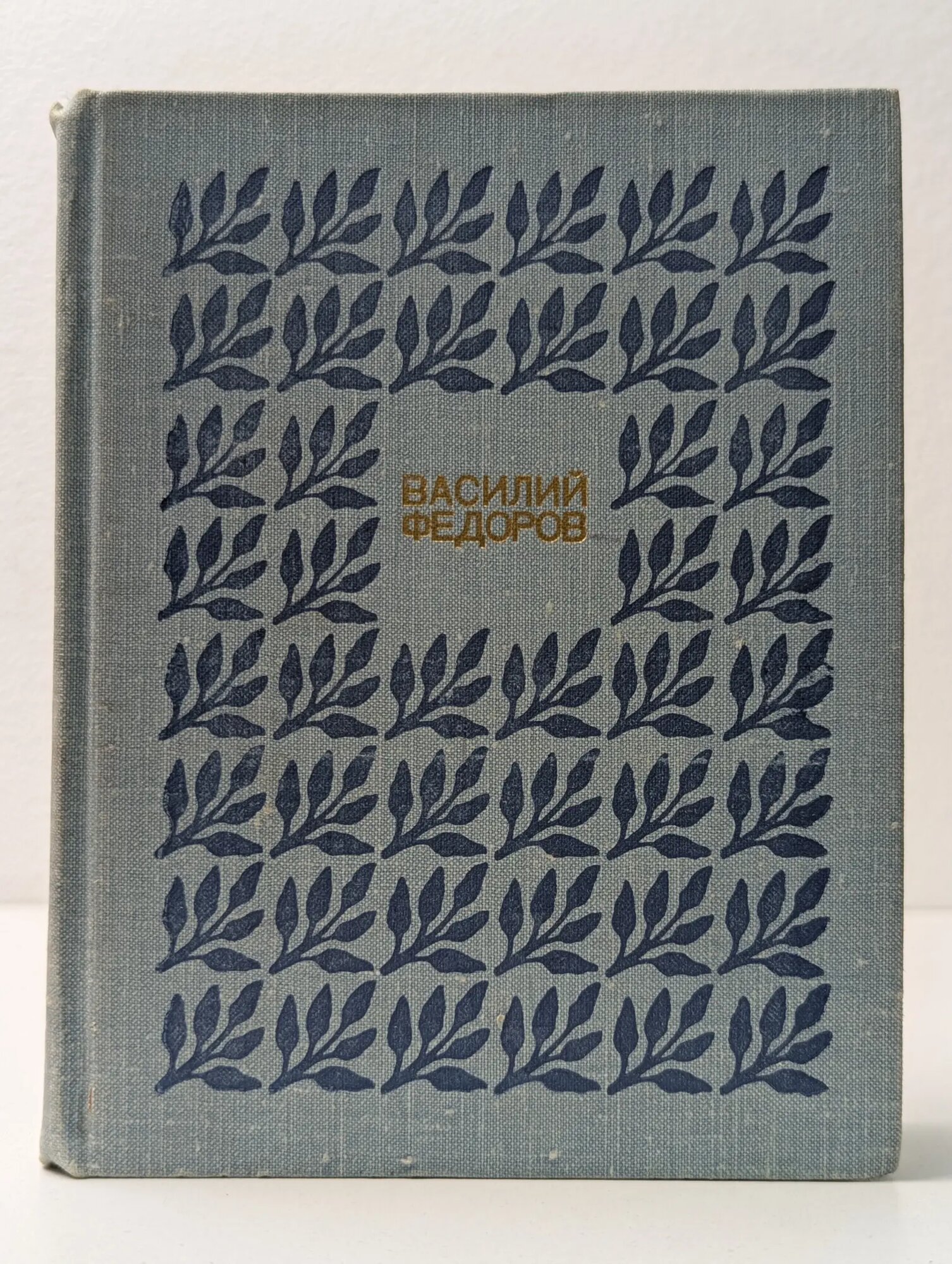Василий Федоров. Собрание сочинений в 3 томах. Том 1 Федоров Василий Дмитриевич 1975