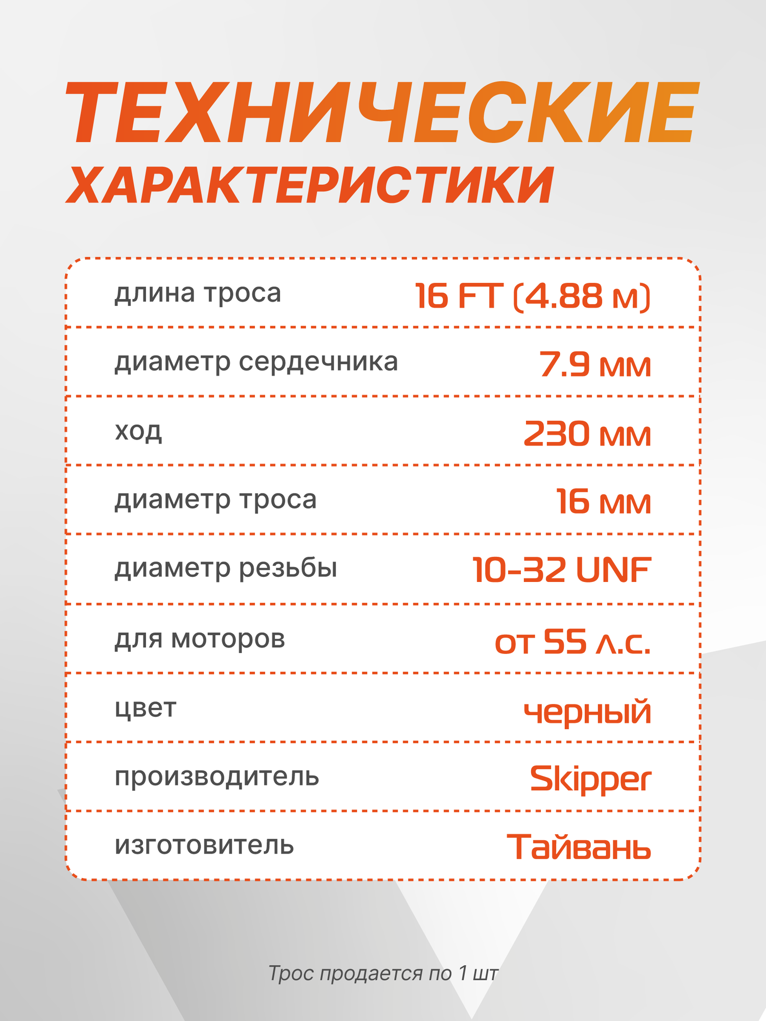Трос рулевой Skipper M66 Performance 16 футов для подвесных моторов свыше 55 л. с. — фото 1