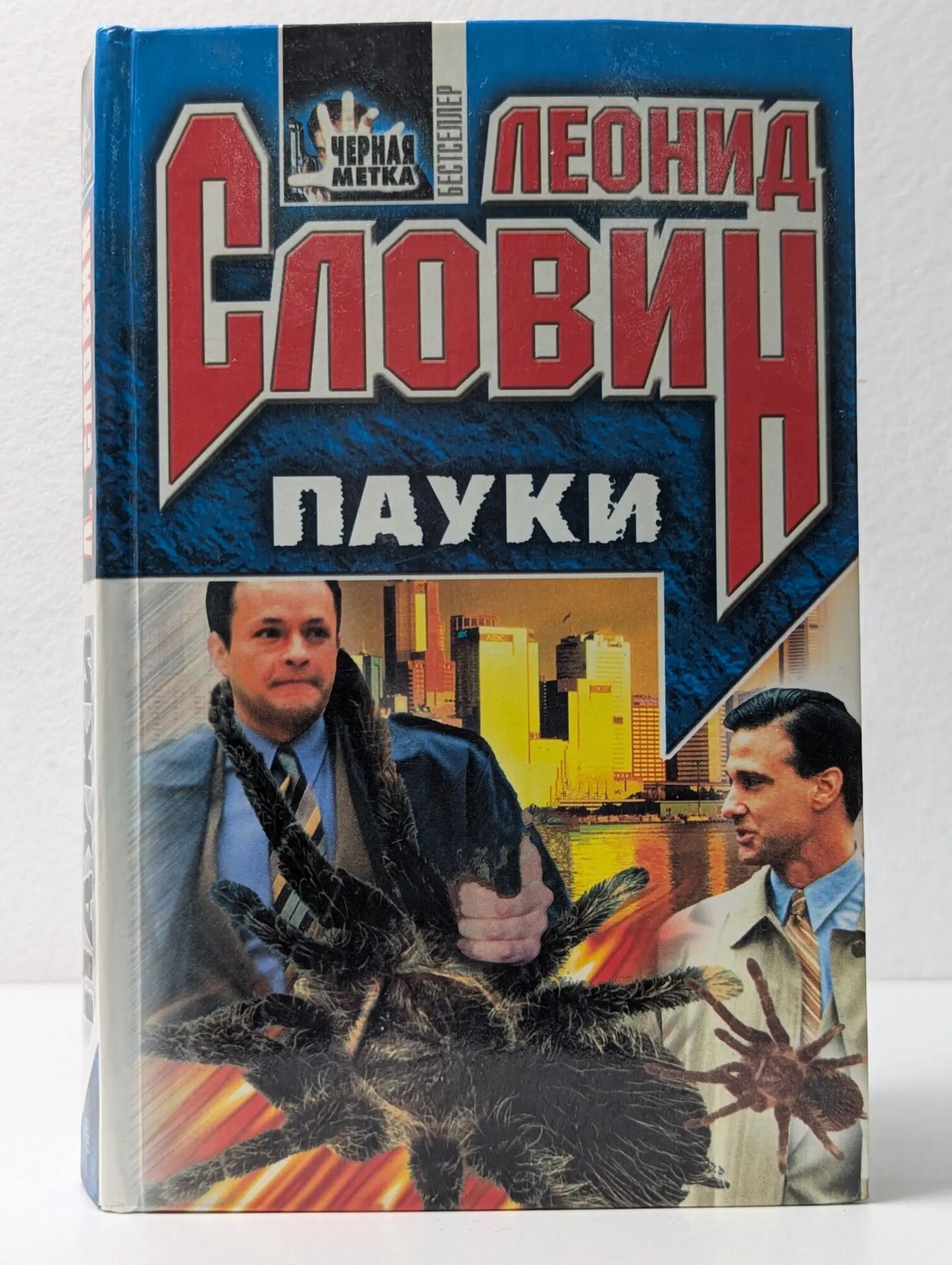 Черная метка. Пауки Словин Леонид Семёнович 1999
