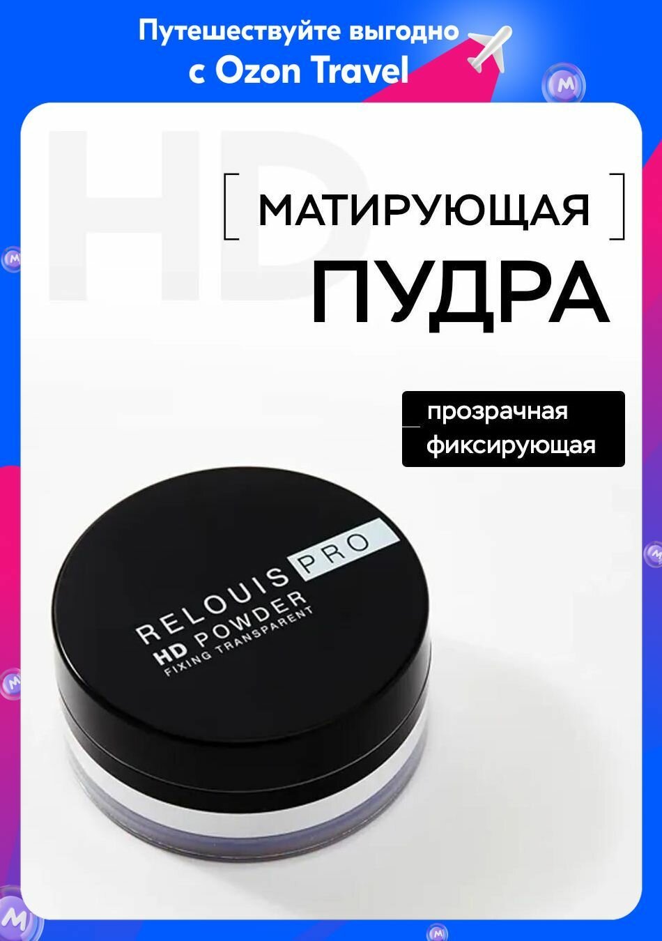 Пудра для лица HD Powder фиксирующая прозрачная матирующая 10г