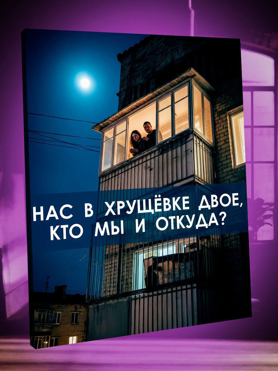 Интерьерная картина Нас в хрущевке двое