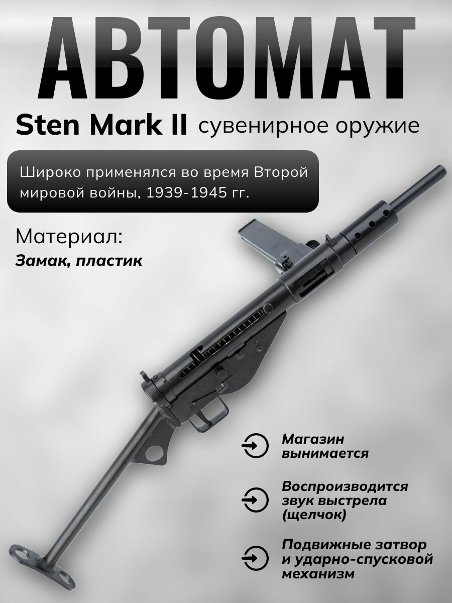 Denix Макет пистолета-пулемета Sten Mark II, Великобритания, 1940 г