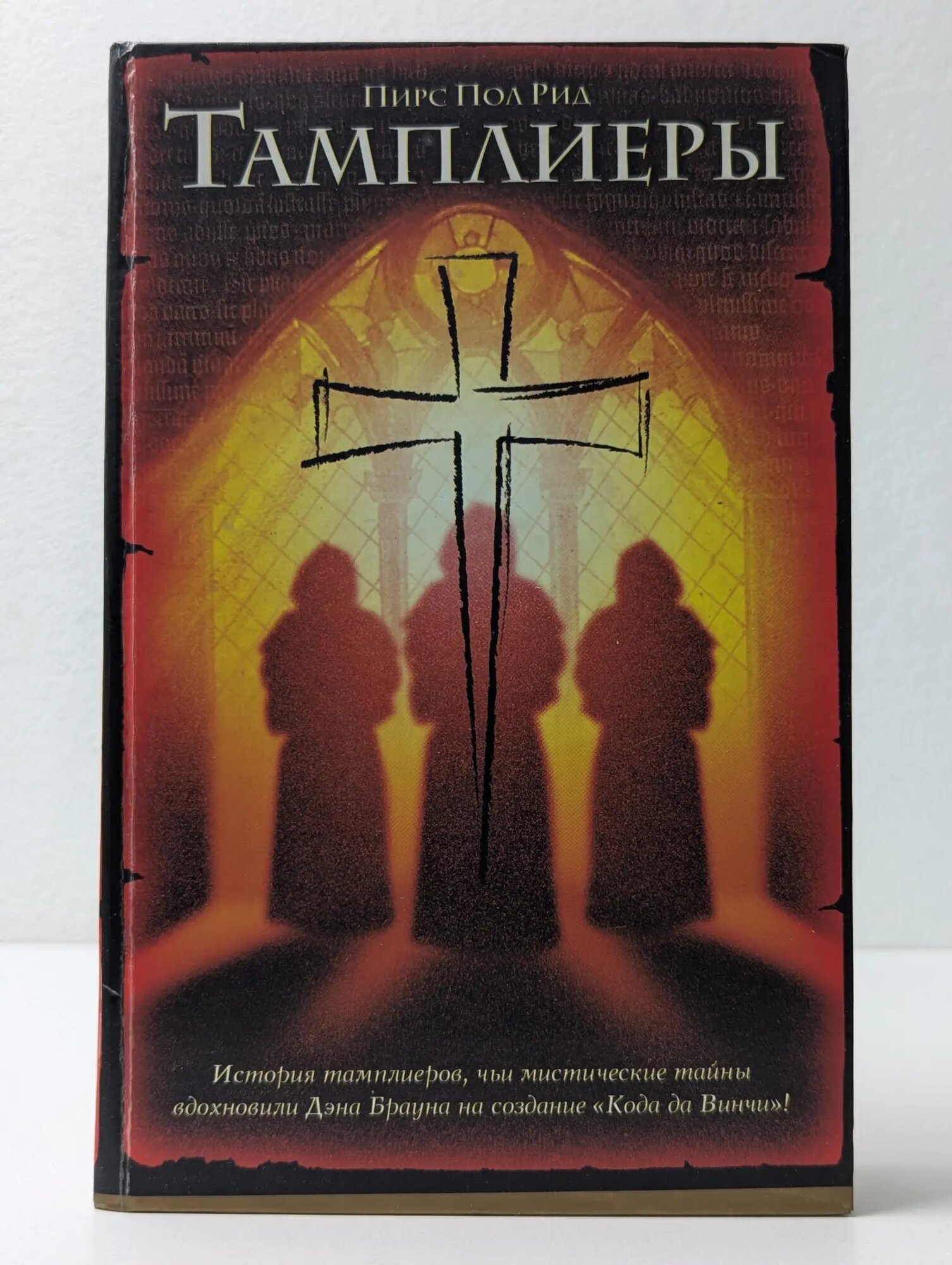 Тамплиеры Рид Пирс Пол 2005