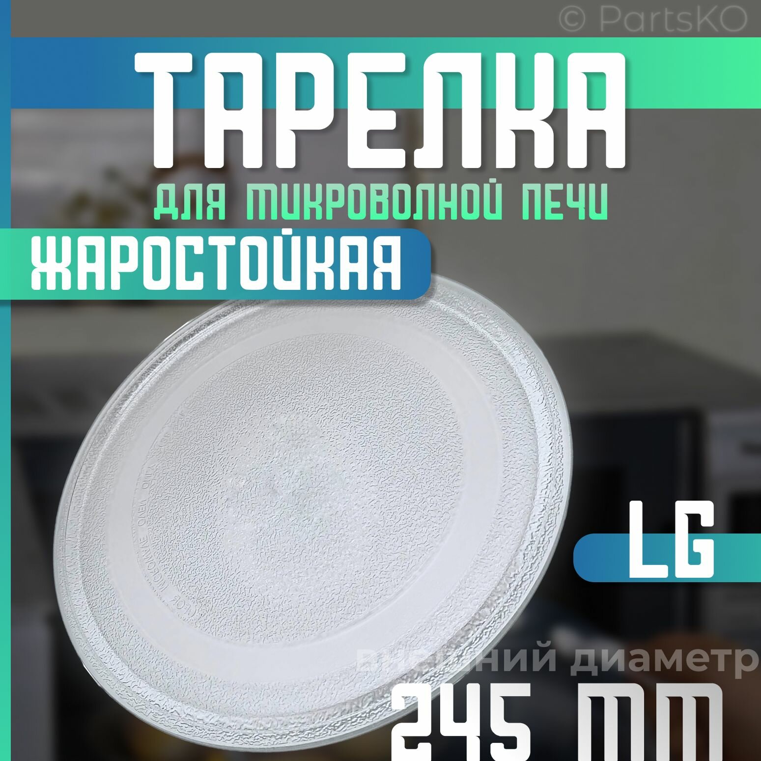 Тарелка для микроволновой печи LG. Диаметр 245мм. Без крепления под коуплер ( плоская ) / стеклянная. Подходит для СВЧ Лджи. Поворотный стол для вращения поддона. MCW012UN