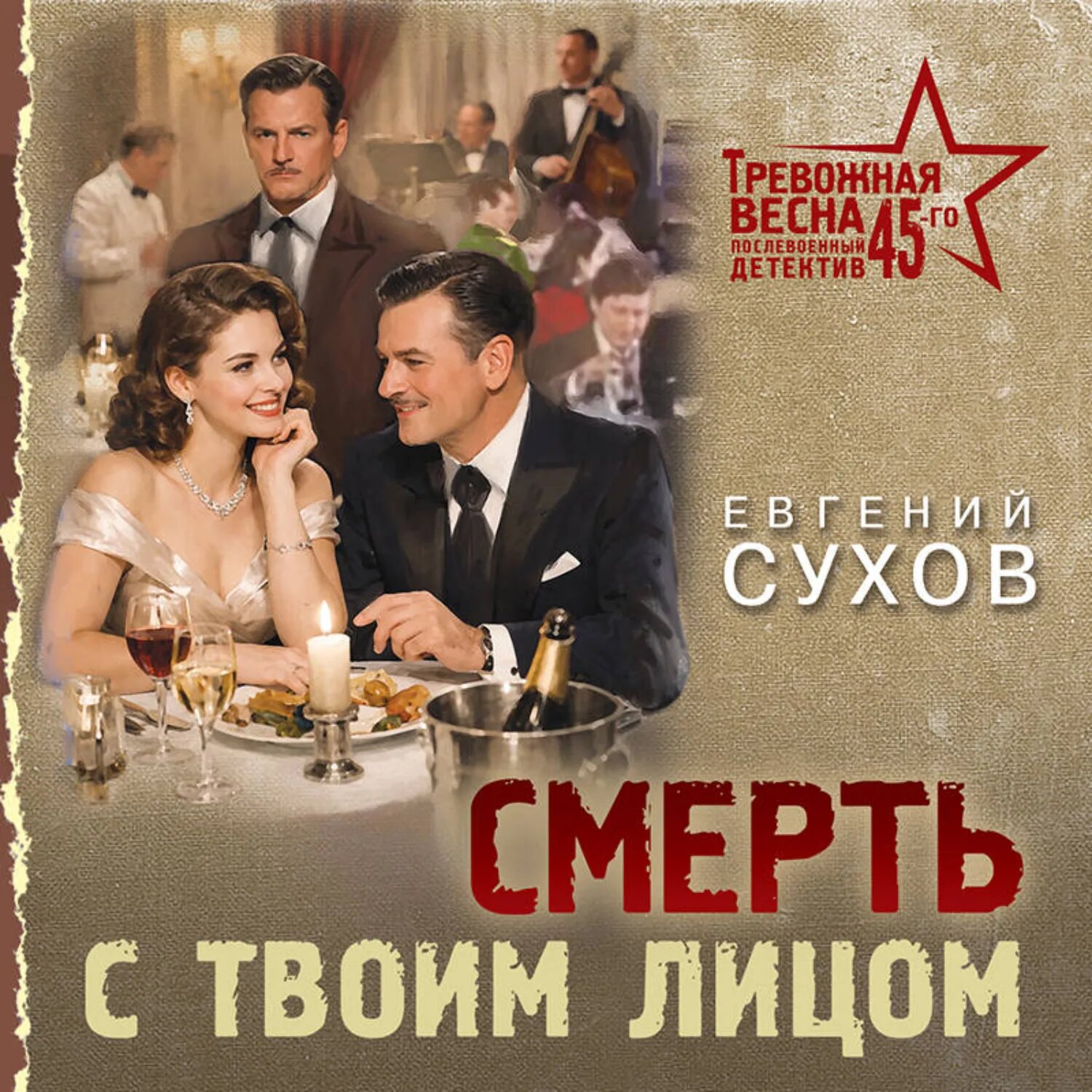 Смерть с твоим лицом [Аудиокнига]
