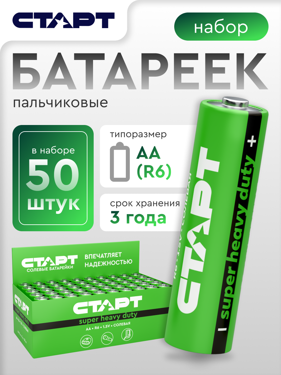Батарейки АА пальчиковые солевые старт, 1.5V, 50 штук