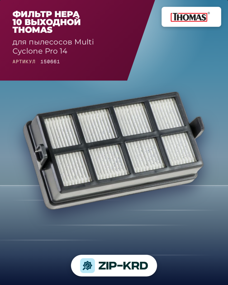 Фильтр HEPA 10 выходной Thomas 150661 для пылесосов Multi Cyclone Pro 14