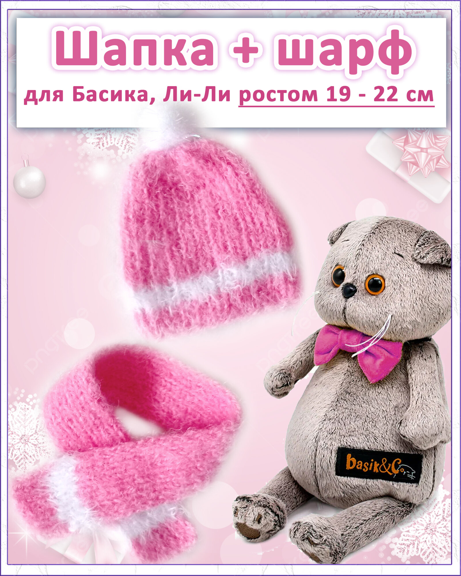 Одежда для кота Басика 19 см, Ли-Ли 20 см, кукол и плюшевых животных. Вязаные шапочка + шарф