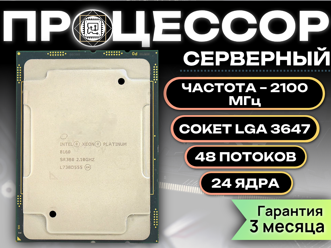 Процессор Intel Xeon Platinum 8160, LGA3647, 24/48, 2.1 GHz, 33 MB