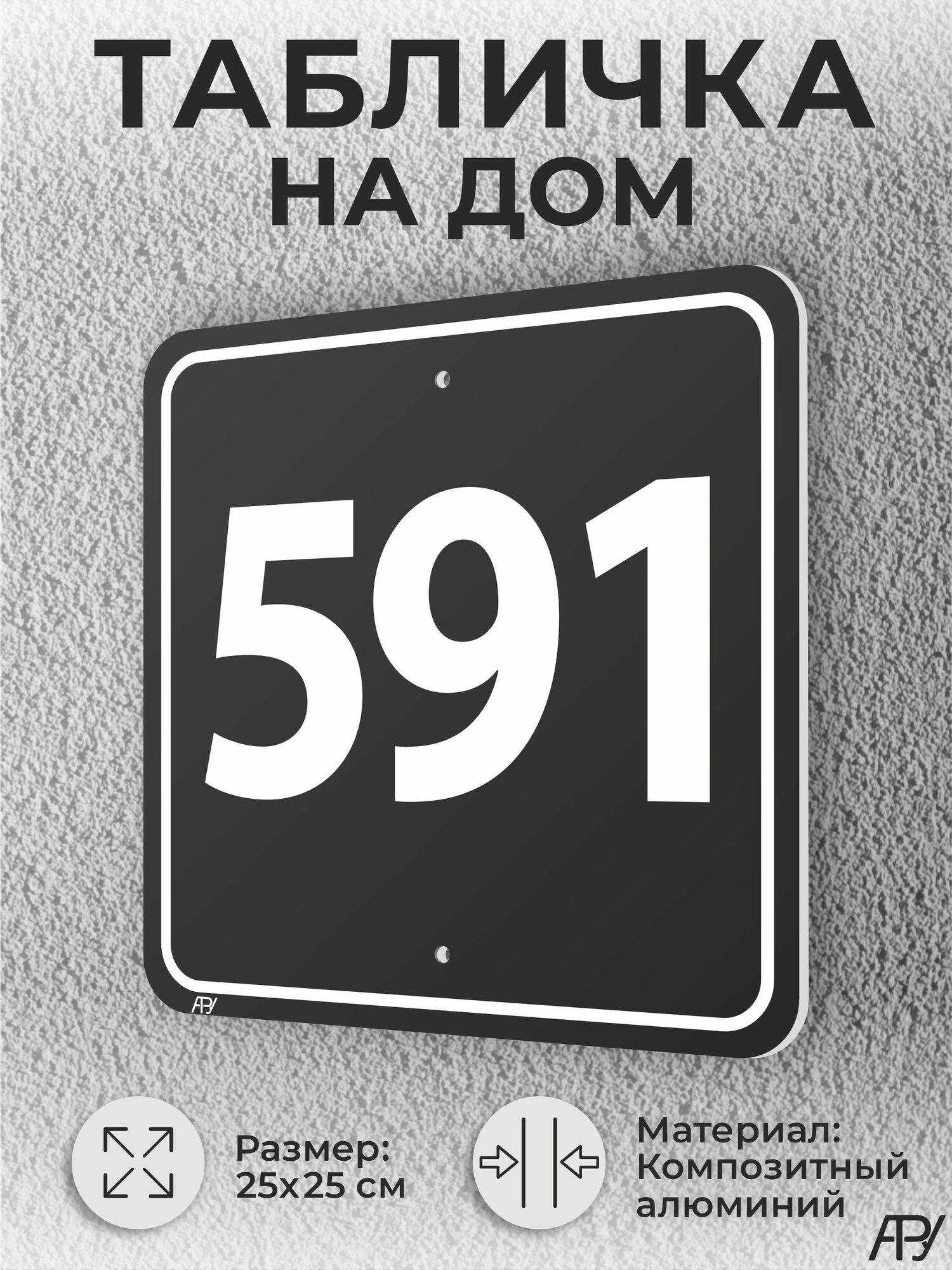 Адресная табличка с номером дома черная, домовой знак №591
