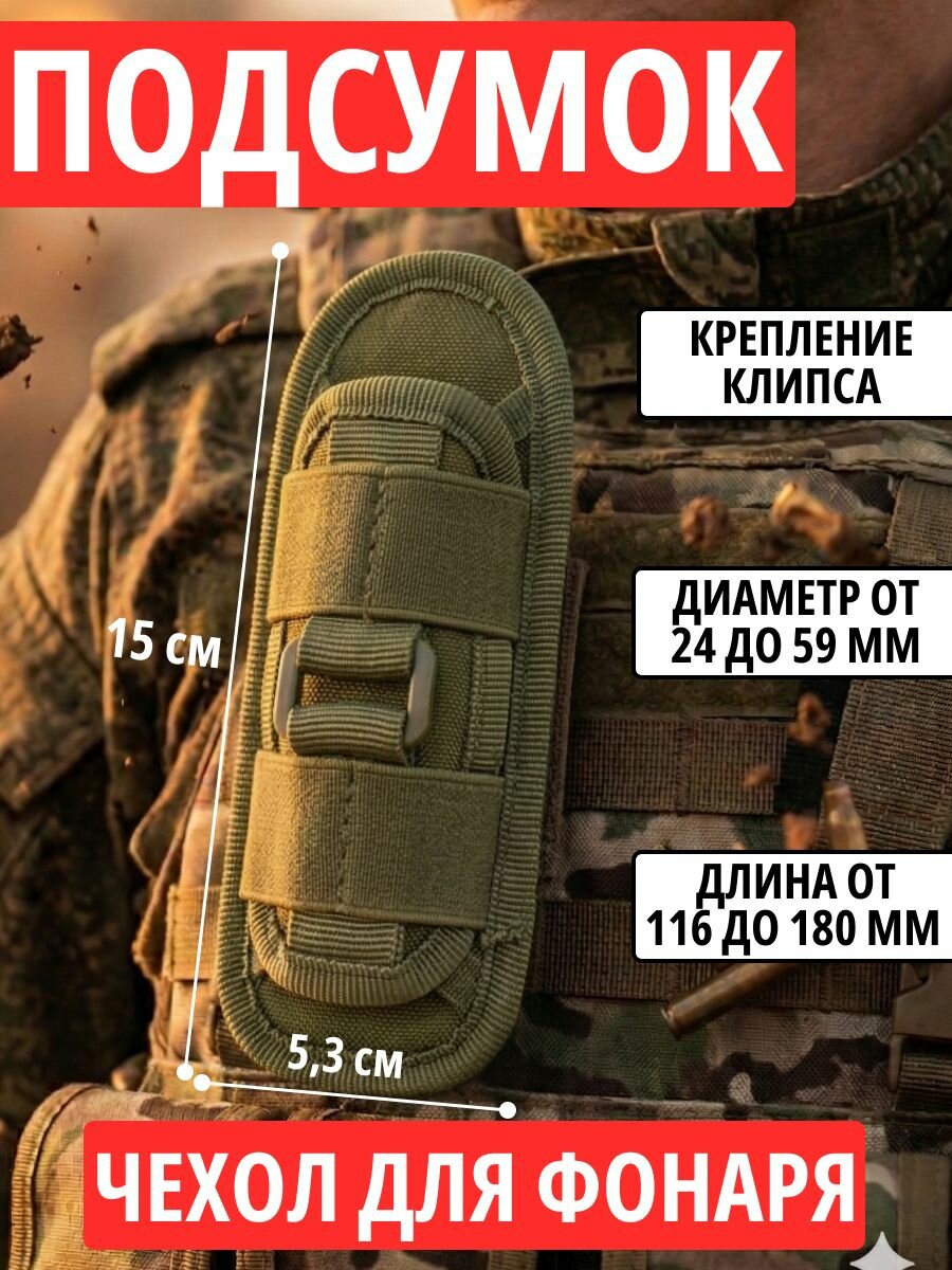 Тактический подсумок для фонаря 15 см, нейлоновый, зеленый, совместимость с MOLLE