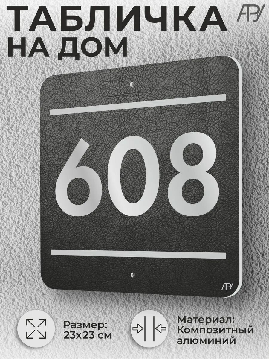 Адресная табличка с номером в стиле "литая табличка" №608