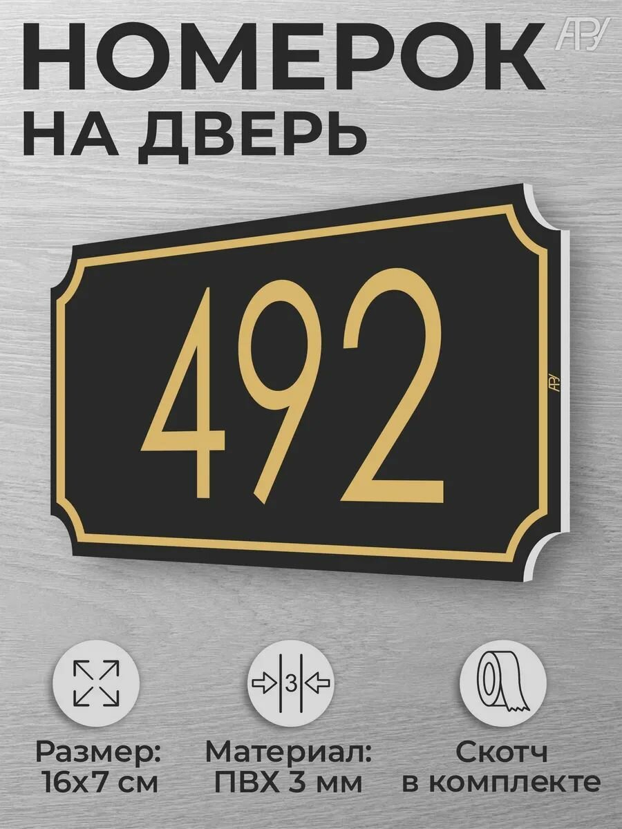 Номер на дверь квартиры 492 номерок на дверь офиса 492