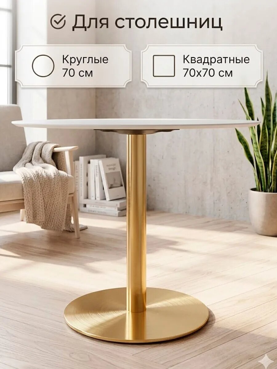 Подстолье для круглого стола 70 см | Нержавеющая сталь с покрытием Нитрид Титан | Золотое | Регулируемые ножки | Высота 72 см