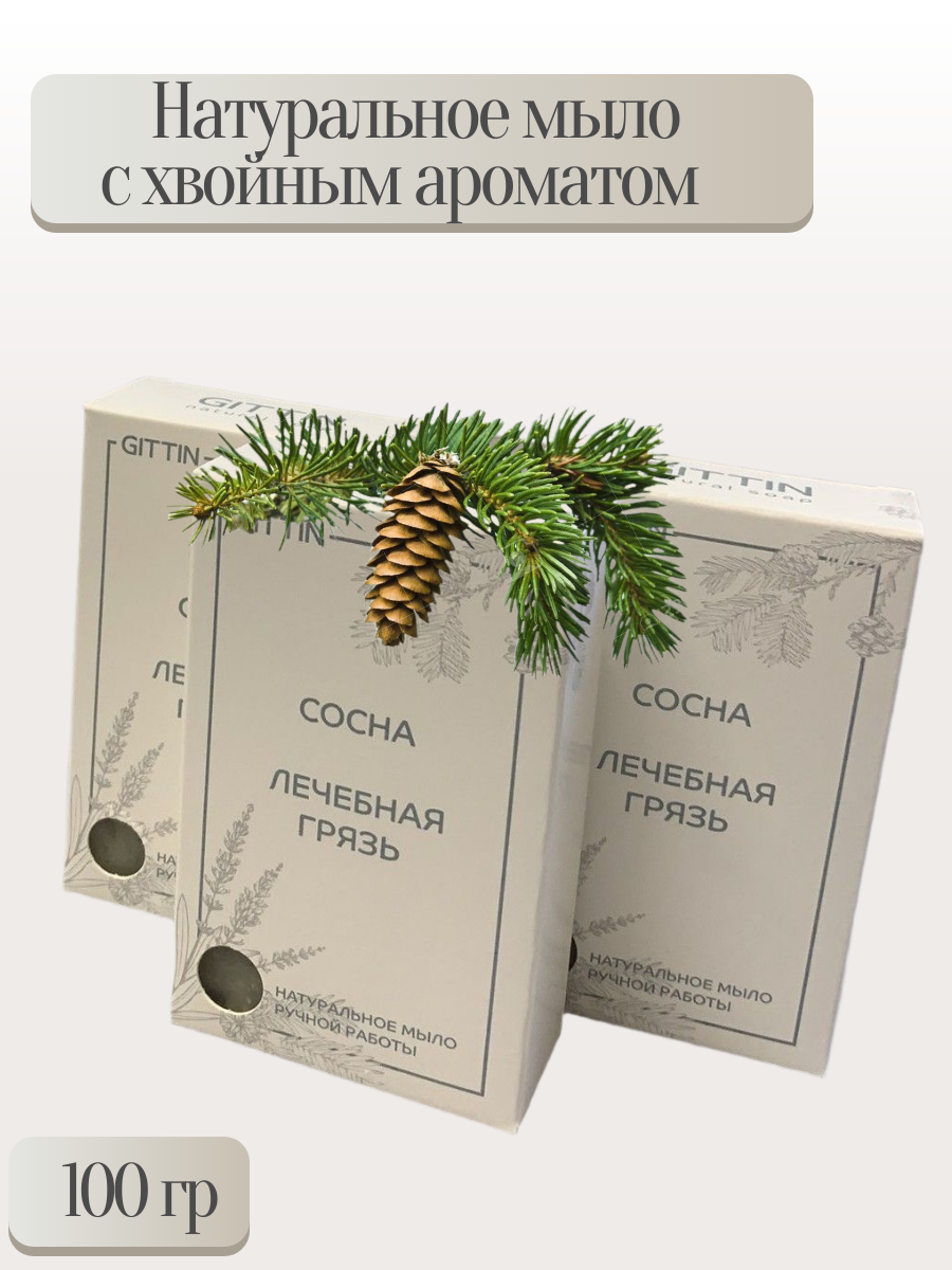 100 гр Мыло натуральное ручной работы Сосна -Лечебная грязь твердое Гиттин Восстанавливает и успокаивает.