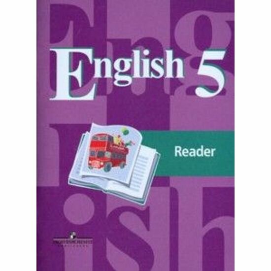 Английский язык. 5 класс. Книга для чтения. 2016 г. /Кузовлев В. П./