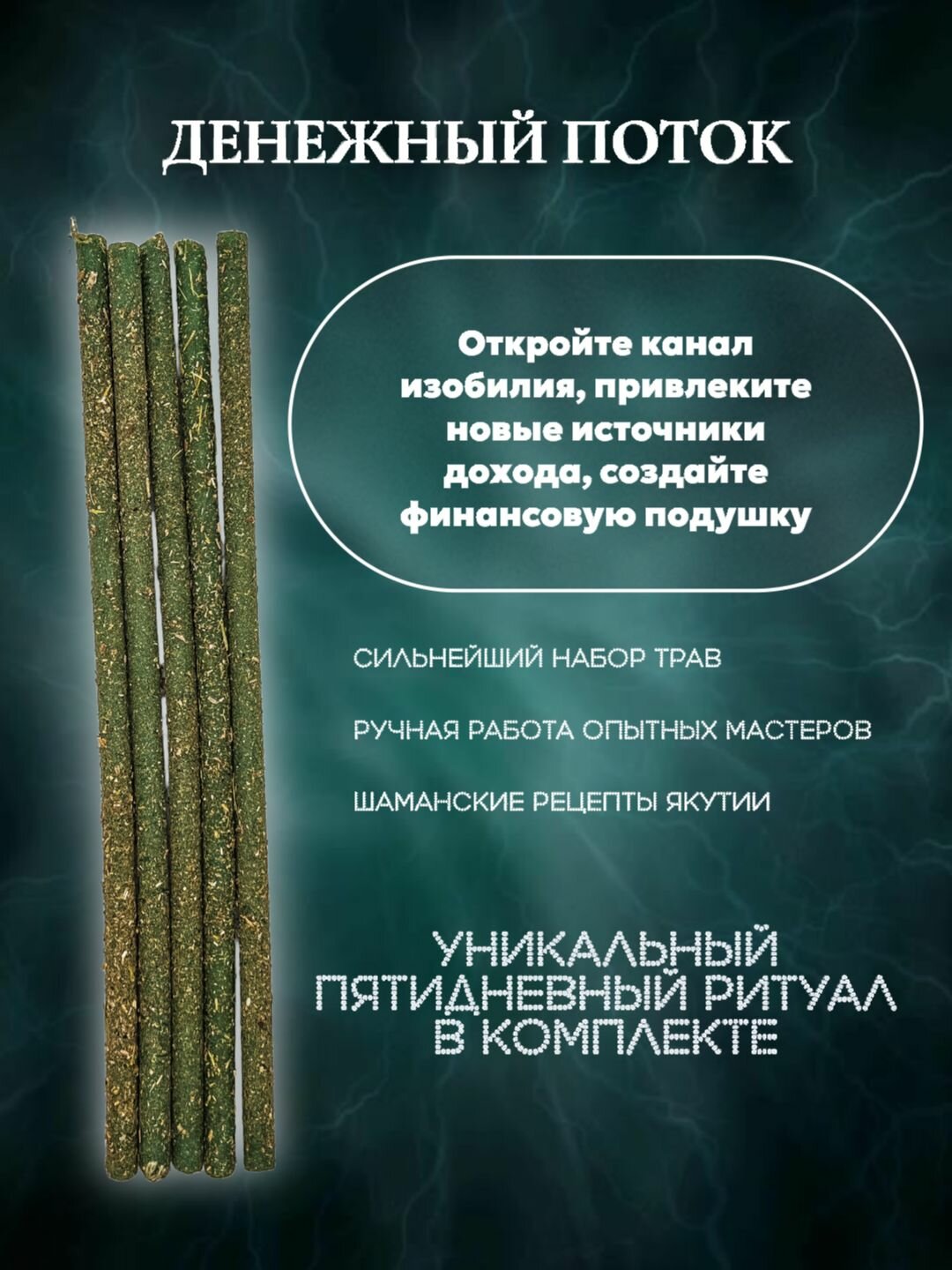 Набор программных свечей "Привлечение достатка"