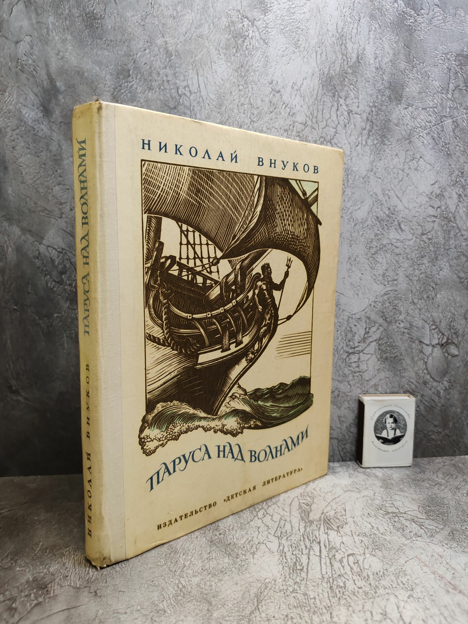 Паруса над волнами (1979 г.)