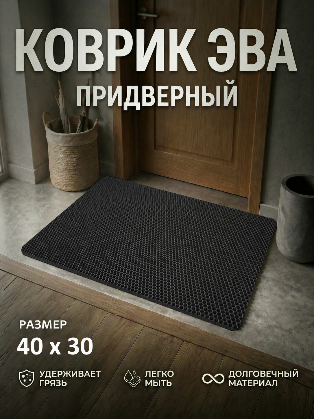 Коврик придверный EVA (ЕВА) в прихожую для обуви / Ковер ЭВА на пол перед дверью/ черный / размер 40 х 30 см / 2 шт. в комплекте