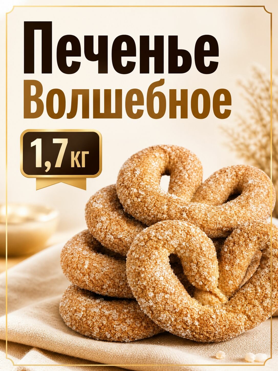 Печенье Волшебное, 2 коробки по 1,7 кг