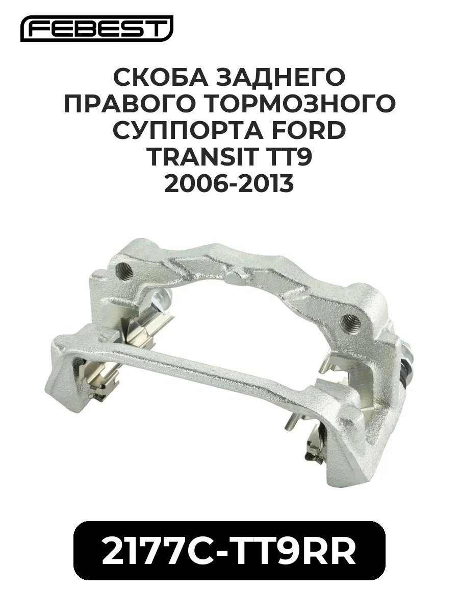 Скоба заднего правого тормозного суппорта ford transit tt.