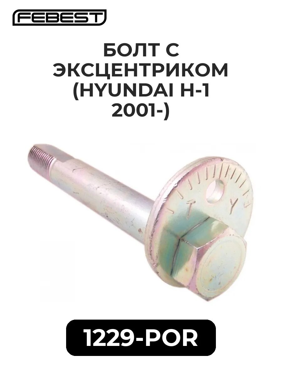 Болт с эксцентриком (HYUNDAI H-1 01-)