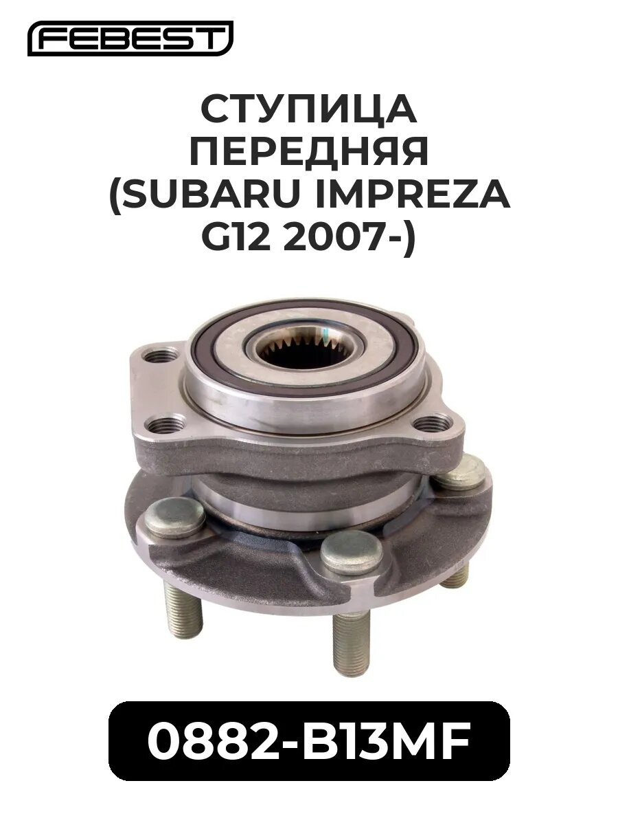 Ступица передняя (SUBARU IMPREZA G12 2007-)