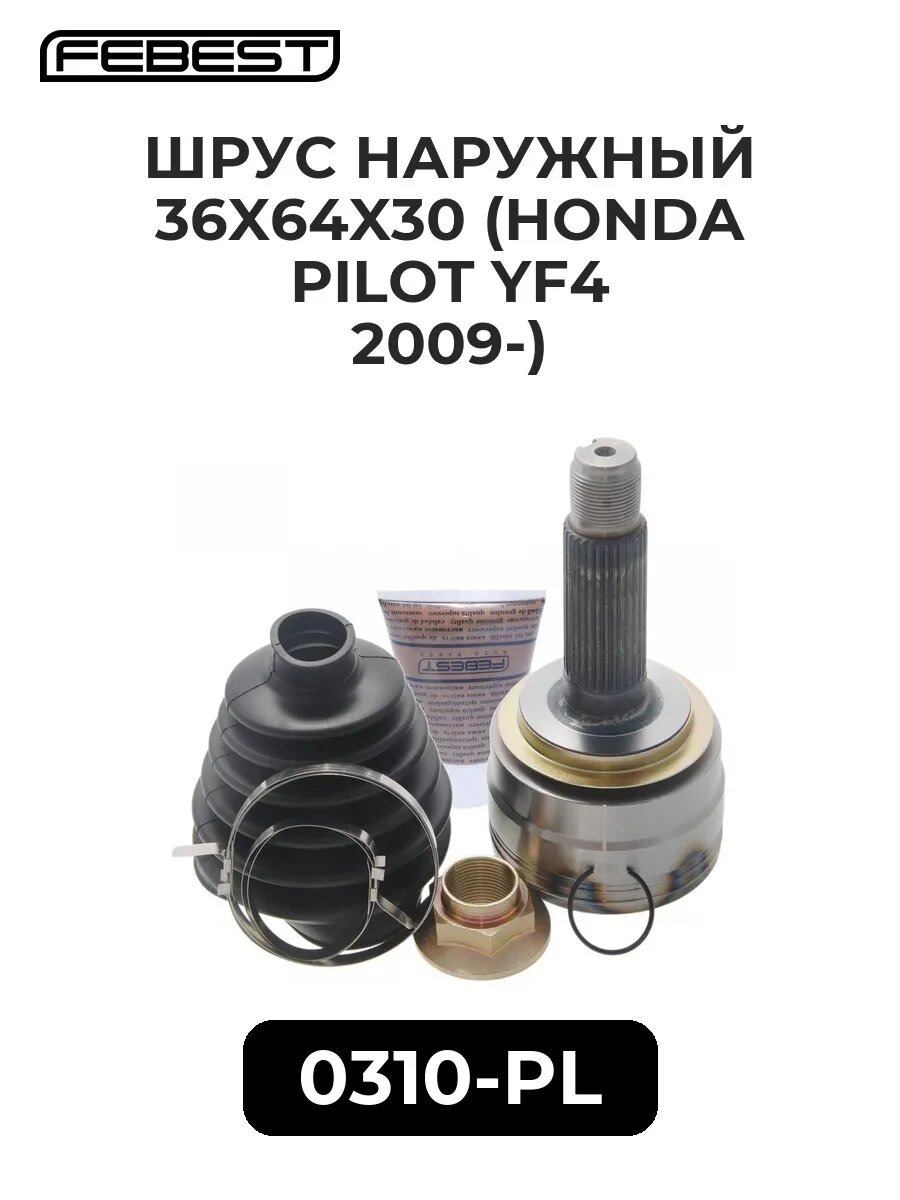 ШРУС наружный 36x64x30 (HONDA PILOT YF4 09-)