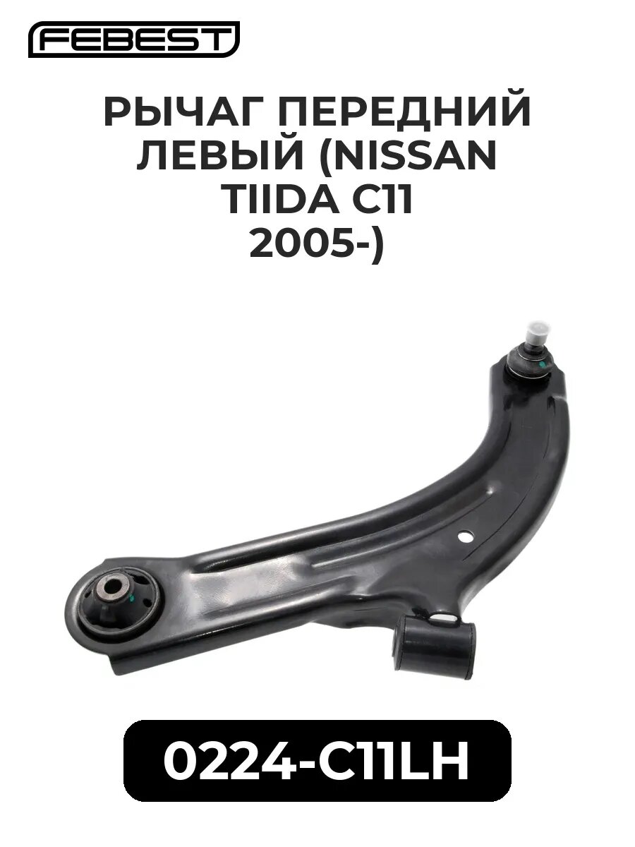 Рыч. перед. лев. (NISSAN TIIDA C11 05-)
