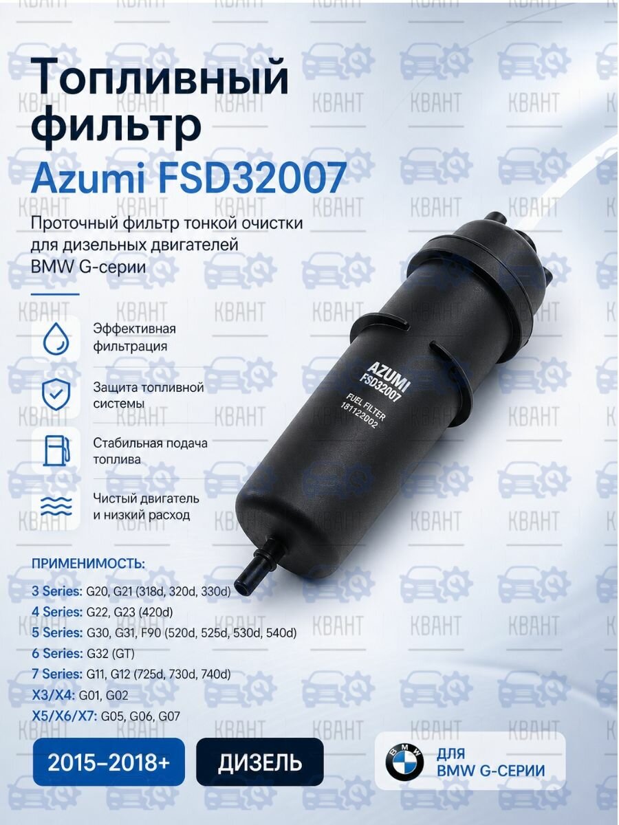 Топливный фильтр Azumi FSD32007 WK 5017