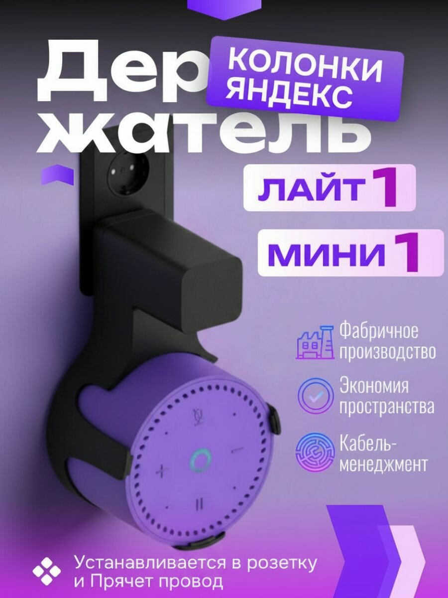 Держатель для станции Яндекс лайт YNDX-00025 и мини 1 YNDX-0004. Яндекс алиса станция lite, алиса мини 1, с креплением в розетку, черный