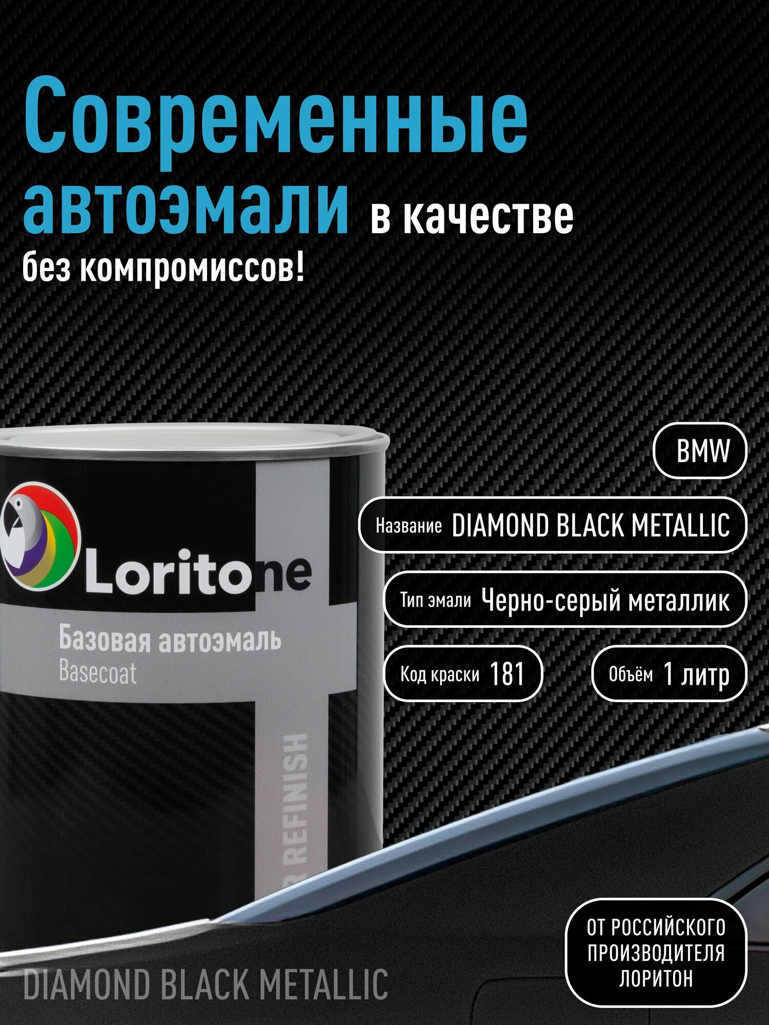 Эмаль базовая Loritone BMW 181 Diamond Black Metallic (1л)