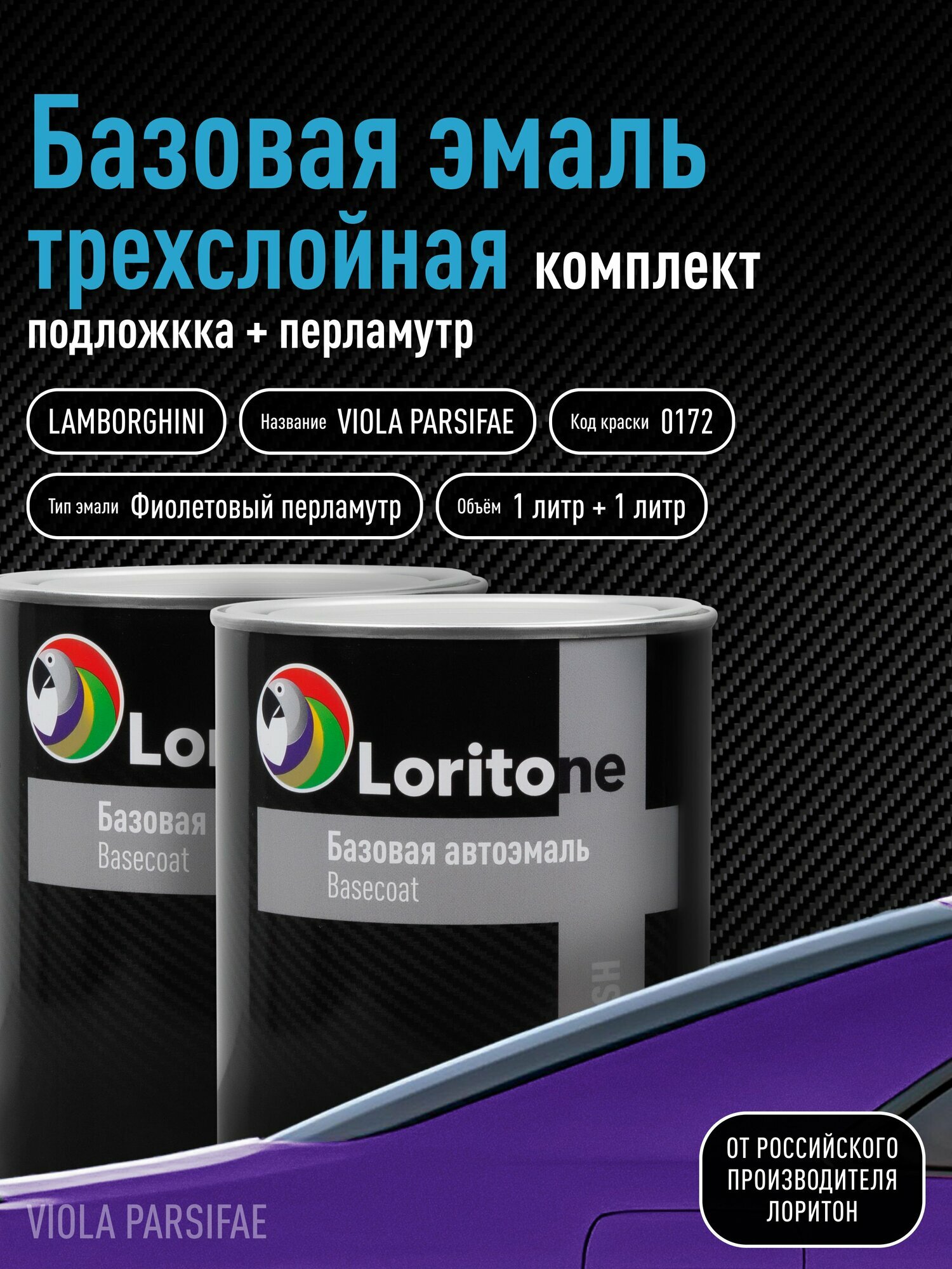 Эмаль базовая Loritone Lamborghini 172 Viola Parsifae Tricoat фиолетовый перламутр, комплект 1л+1л
