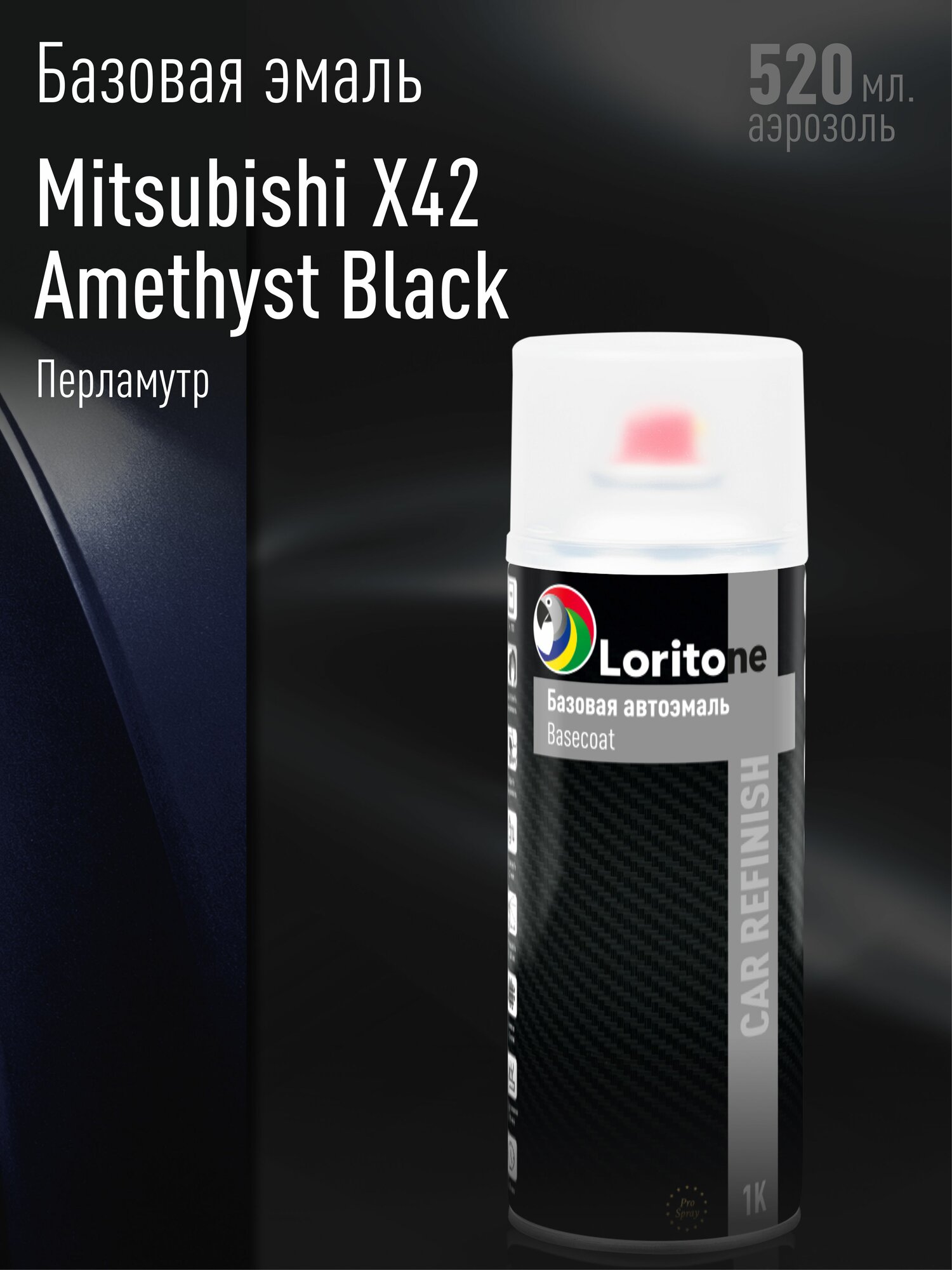 Автоэмаль аэрозольная Loritone Mitsubishi X42 Amethyst black (520мл)