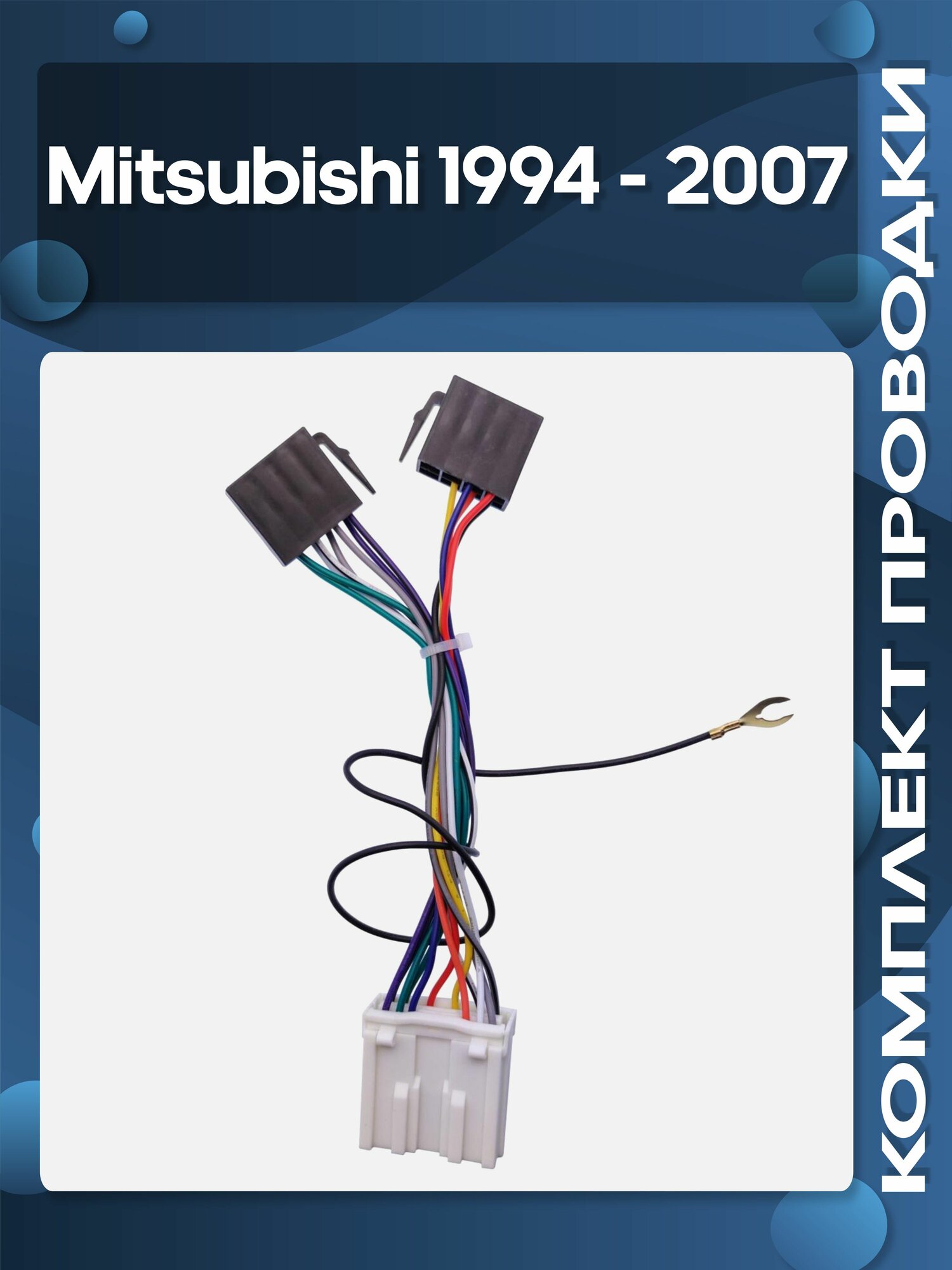 ISO-переходник для Mitsubishi 1994 - 2007