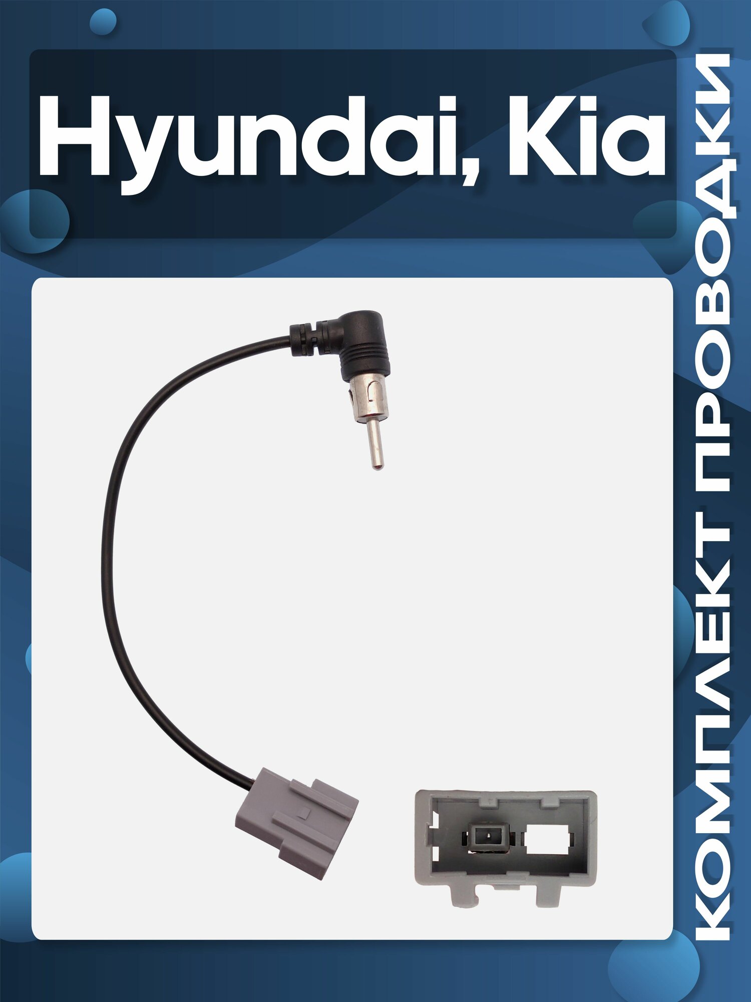 ISO-переходник на антенну для Hyundai, Kia female тип 2