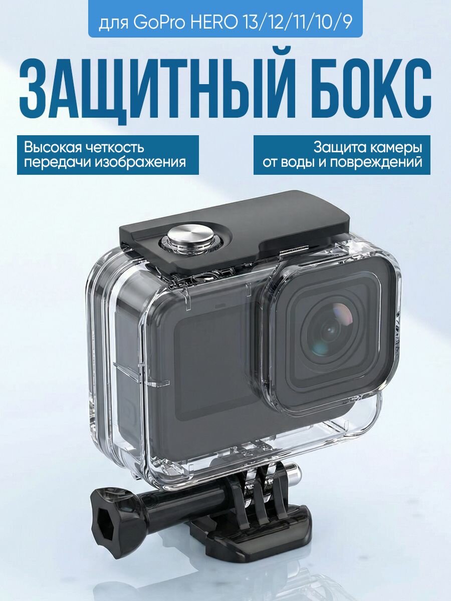 Герметичный, защитный аквабокс для экшен камеры GoPro 13/12/11/10/9 поколения