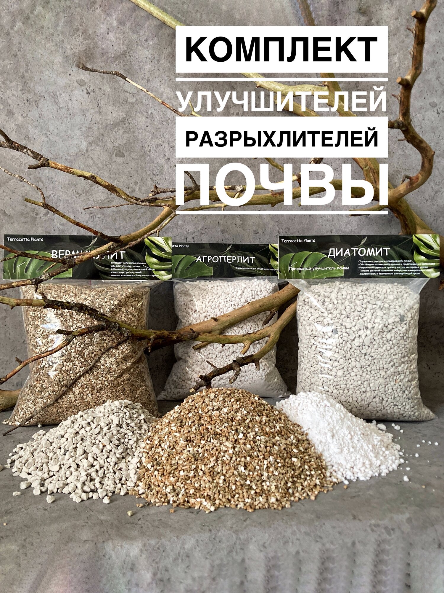 Улучшитель почвы, разрыхлитель грунта, комплект из трех компонентов