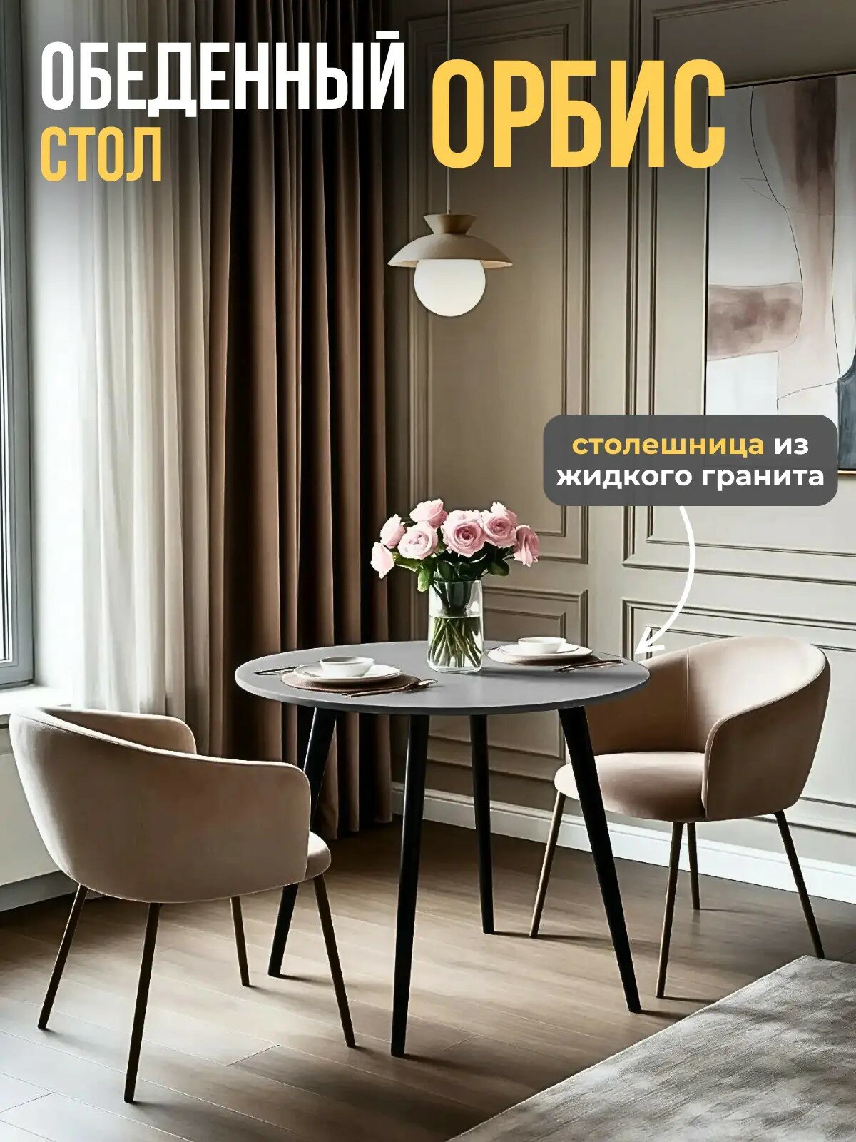 Стол кухонный, обеденный Орбис d 90 см, нераскладной, искусственный камень, серый гранит